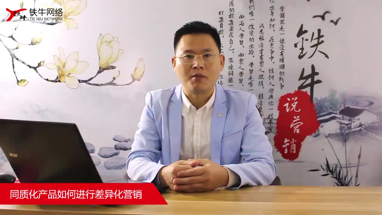 同质化产品进行差异化营销铁《铁牛说营销》第21期