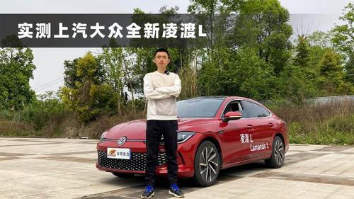 试驾凌渡L,无框车门、掀背车身、贯穿大屏,大众此次豁出去了