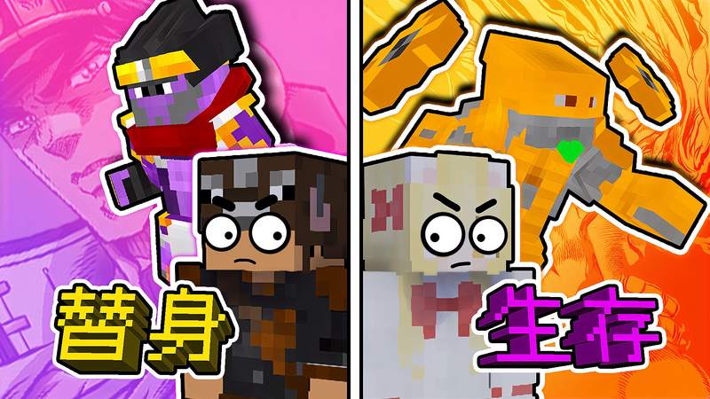 我的世界JOJO生存《我的世界》