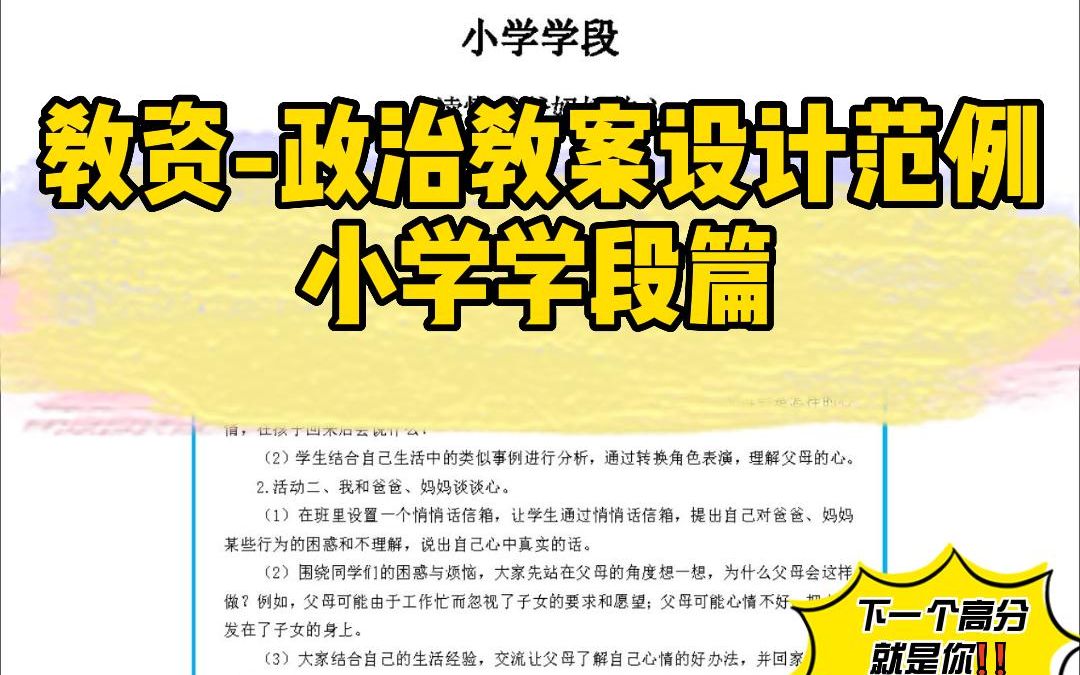 教资-政治教案设计范例小学学段篇
