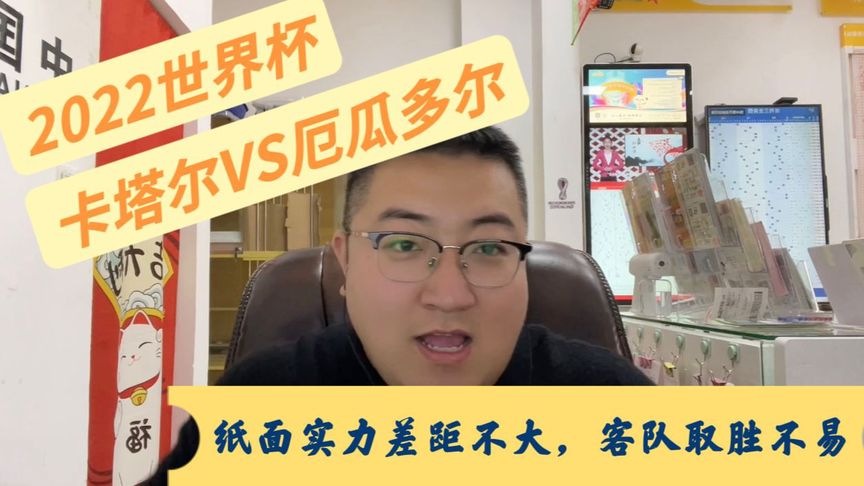 世纪杯揭幕战:卡塔尔VS厄瓜多尔,实力差距不大,客队取胜不易