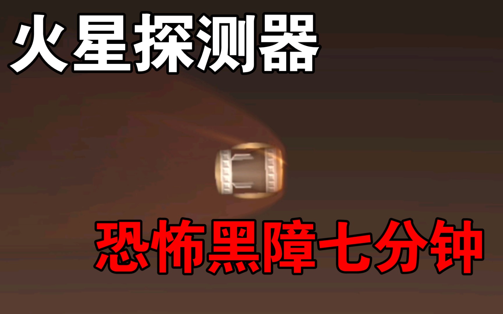 (航天模拟器1.53火星探测器)成功经过“恐怖七分钟”