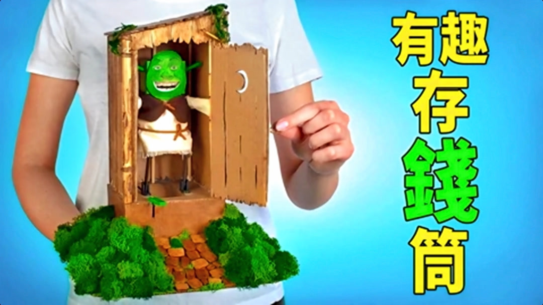 用纸板DIY做出史瑞克的秘密存钱筒,简单又实用!