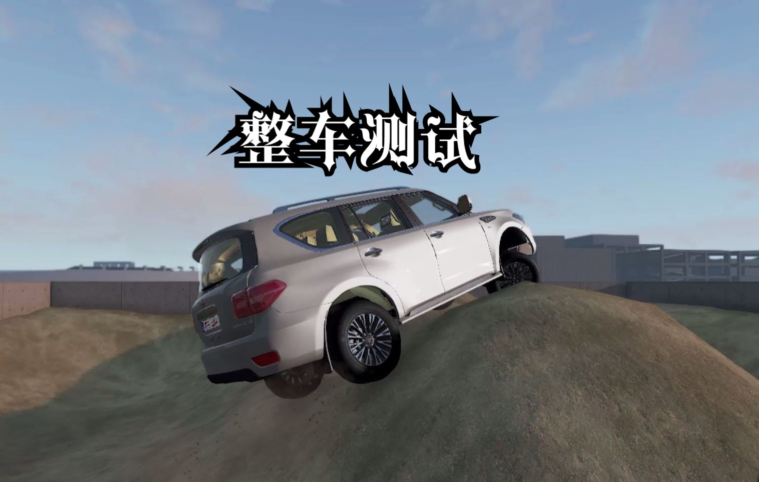 《整车测试》车祸模拟器 日产途乐Y62 2014