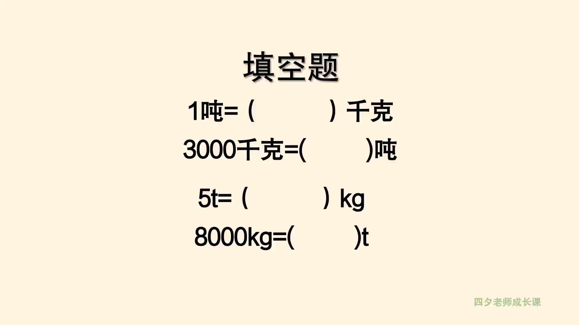 三年级数学:千克与吨相互转化的填空题