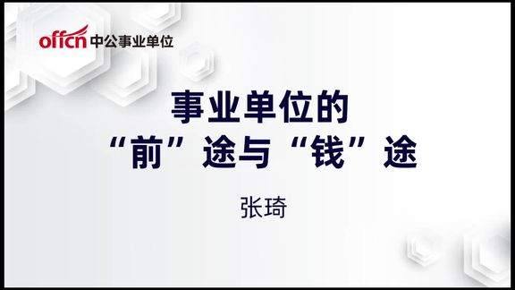 事业单位的“前途”与“钱途”