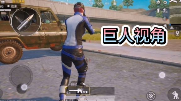 和平精英如何让人物变成巨人视角