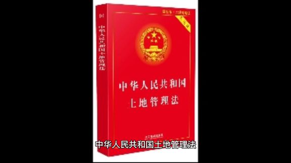 中华人民共和国土地管理法(13)