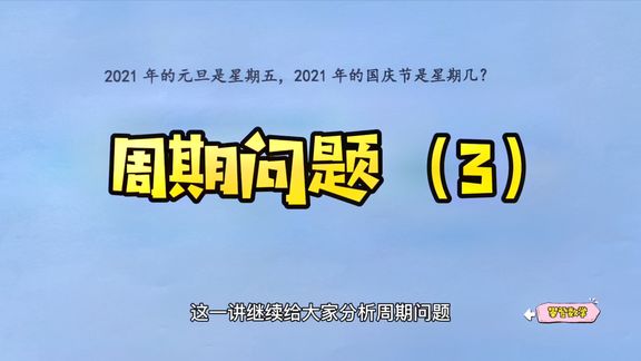 常做常错的星期周期,终于知道问题根源,明白这一点再也不会错了