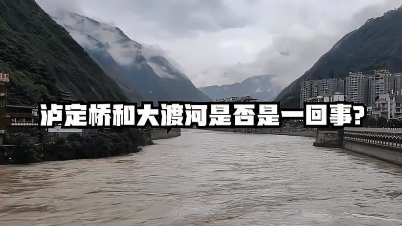 泸定桥和大渡河是否是一回事?