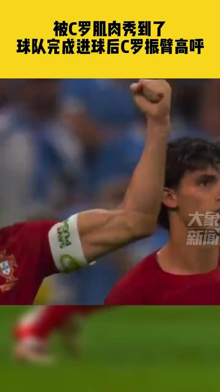 ...时间),被C罗肌肉秀到了!球队完成进球后,C罗振臂高呼#2022世界杯