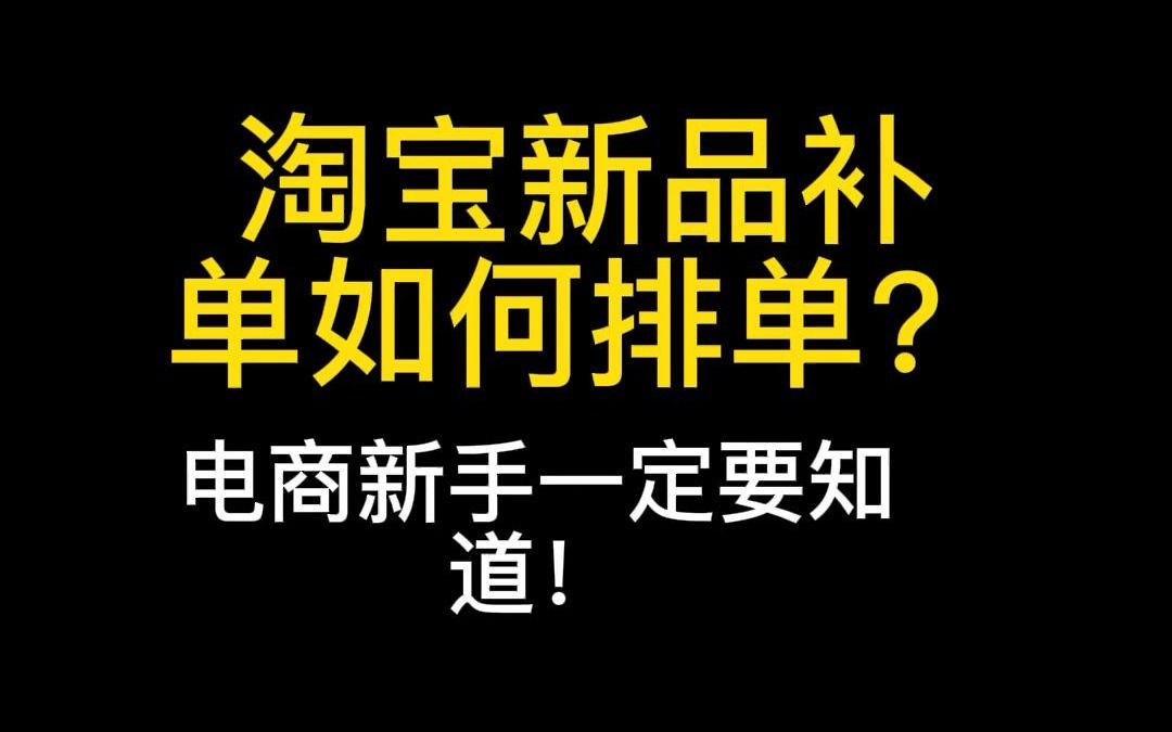 淘宝新品补单如何排每天的单数更有效果?