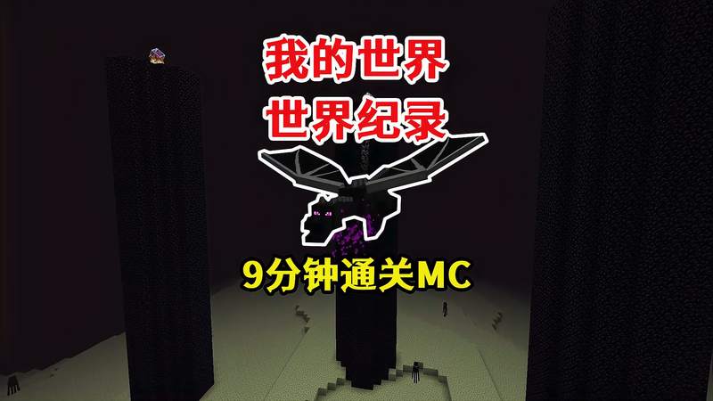我的世界:Mc世界速通纪录,全程不到十分钟!
