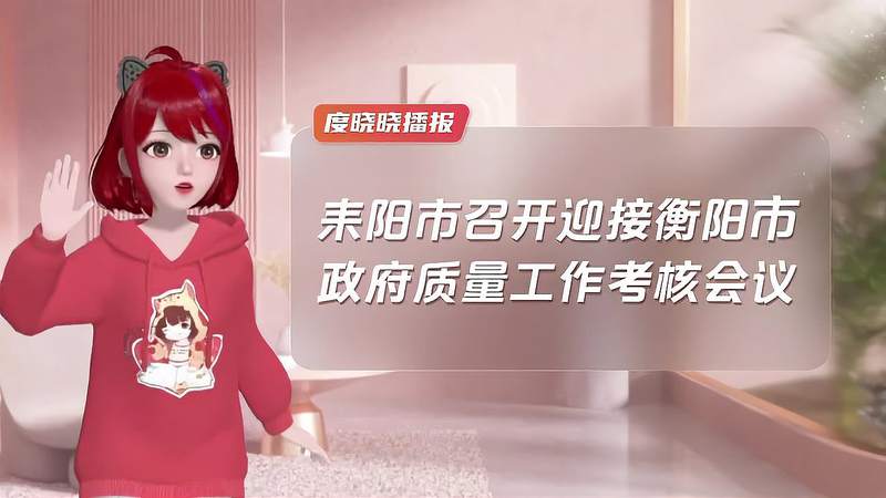 耒阳市召开迎接衡阳市政府质量工作考核会议