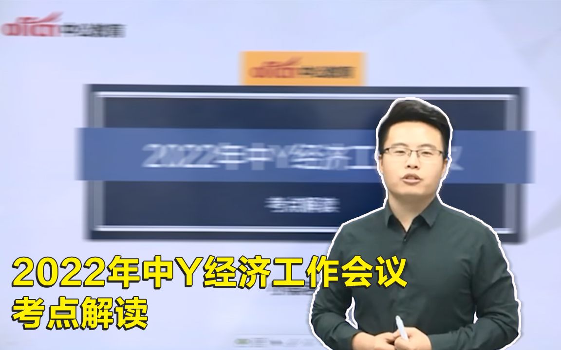 2022年中Y经济工作会议-考点解读