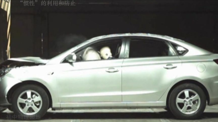 “惯性”的利用和防止