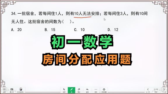 初一数学:一元一次方程应用题之房间分配问题