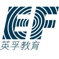 EF英孚教育 