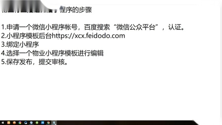 物业行业搭建微信小程序的步骤