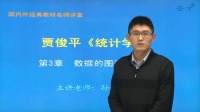贾俊平《统计学》(第5版)网授精讲班 第4集 数据的图表展示(1)