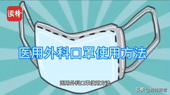 口罩正确佩戴方法来了!戴对比戴多更重要
