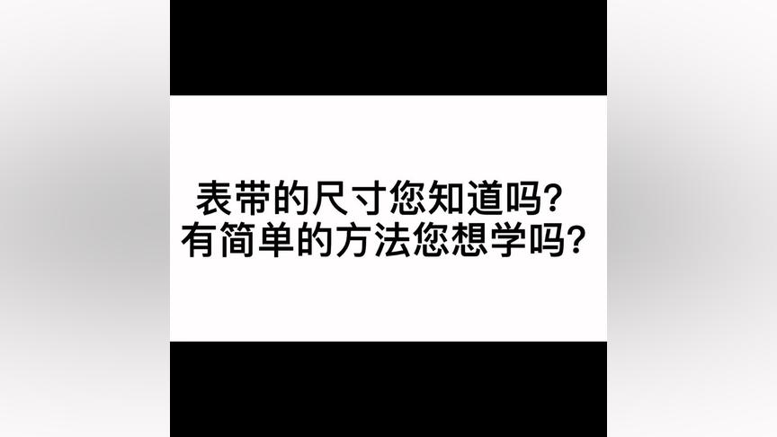 怎么知道表带的尺寸,有几种方法希望能帮到大家,#手工表带