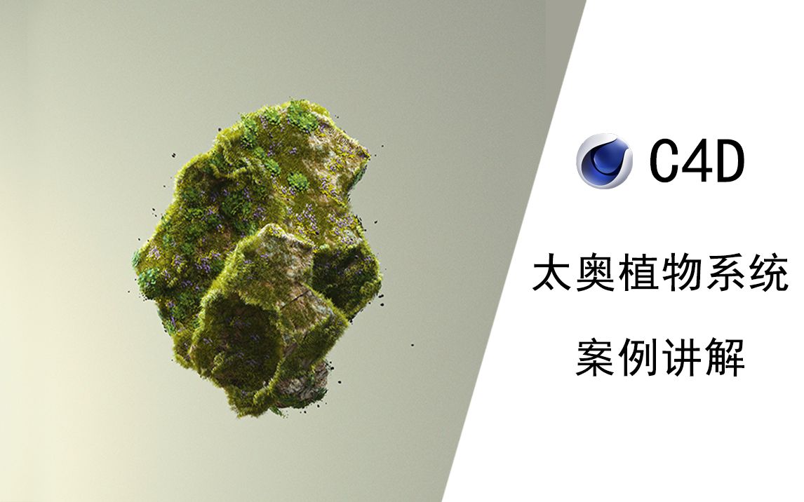 【C4D教程】C4D超级好用的太奥系统(Taiao) l 教你做好三维植物动画...