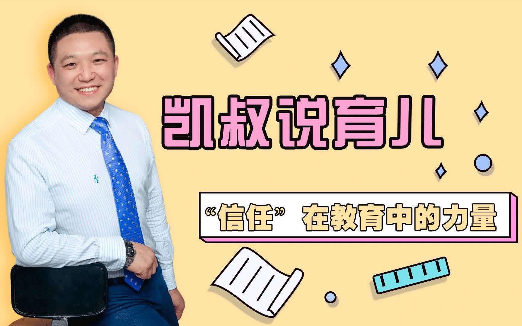 【凯叔说育儿】“信任”在教育中的力量