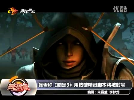 暴雪:《暗黑破坏神3》用按键精灵脚本将被封号