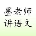 墨老师讲语文 