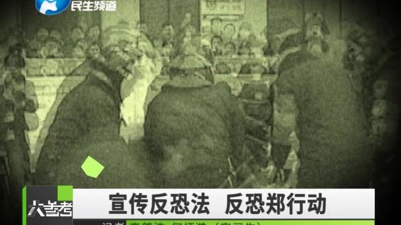 宣传反恐法 反恐郑行动