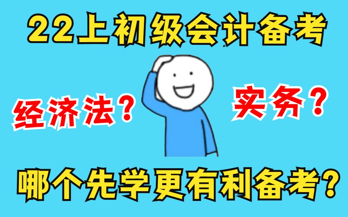 22上初级会计备考,经济法和实务两个科目先学习哪个更有利备考?(附...