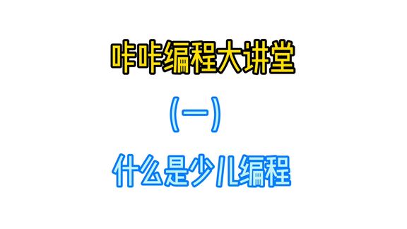咔咔编程大讲堂(一)什么是少儿编程 #少儿编程 #教育