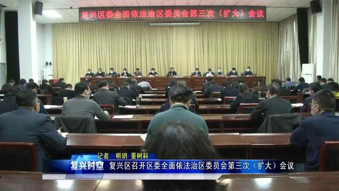 复兴区召开区委全面依法治区委员会第三次(扩大)会议