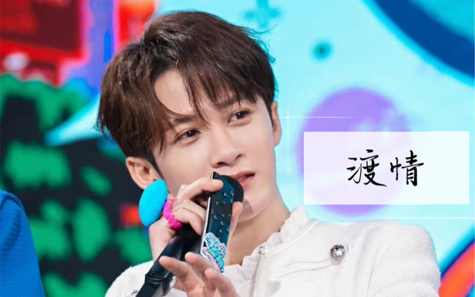 檀健次本周舞台 ×赵小棠 渡情