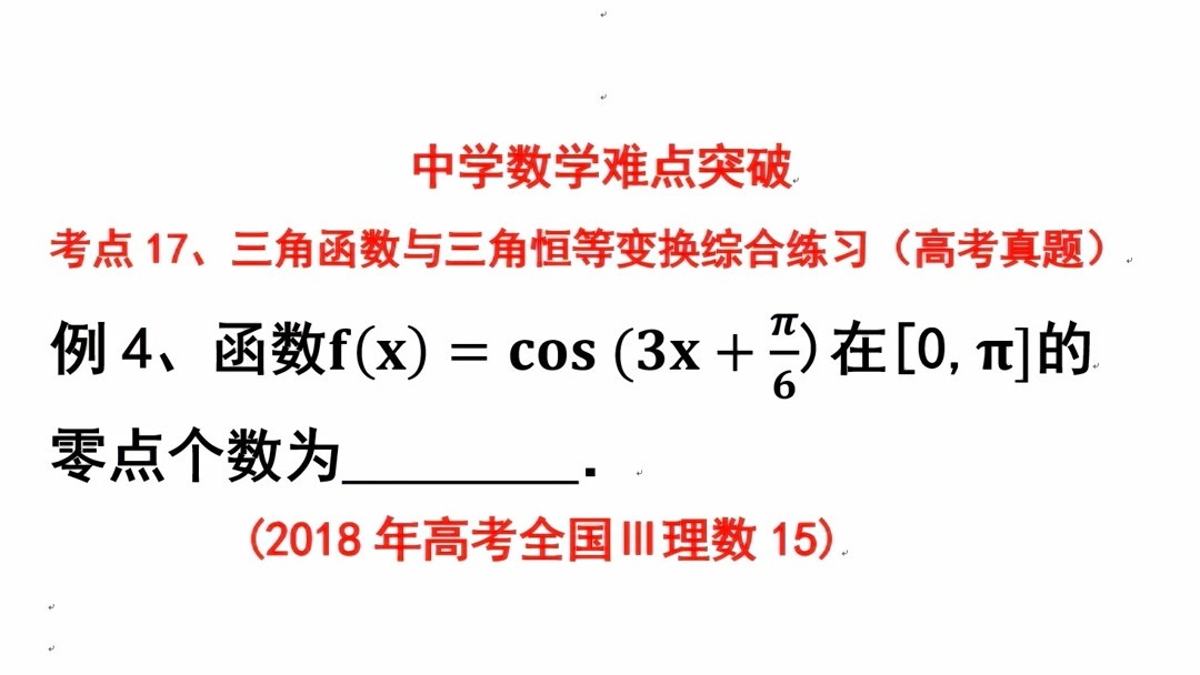 三角函数零点个数如何求更简单,这里分享两种方法