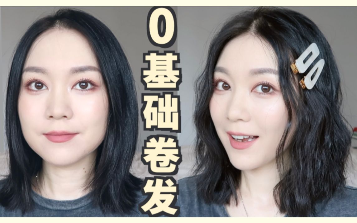 【保姆级0基础卷发教程!】谁说手残党不能自己卷发!【YING】