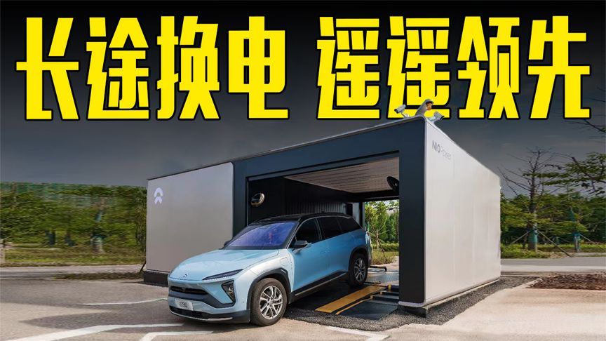 为抢充电桩大打出手?蔚来高管:长途换电才是遥遥领先