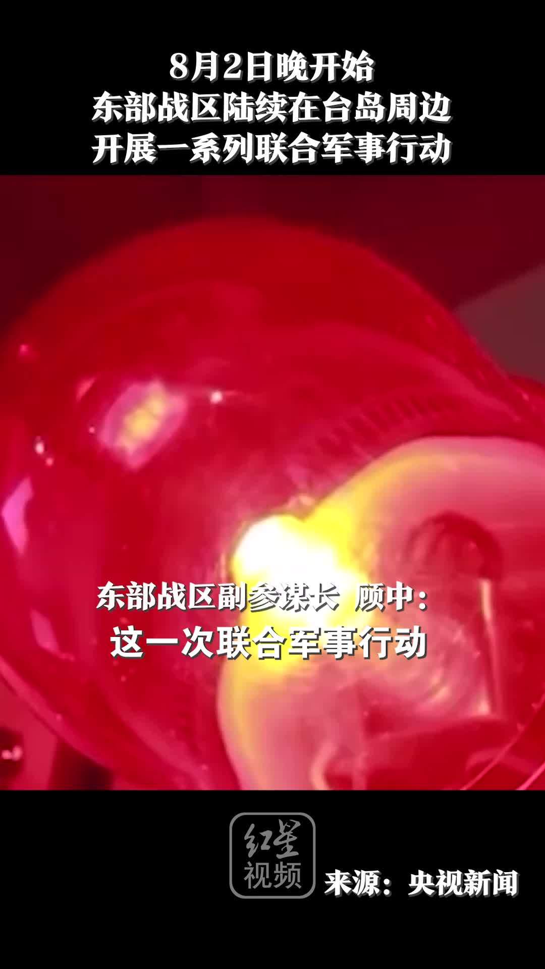 画面曝光!东部战区在台岛周边开展联合军事行动