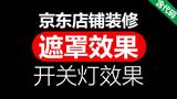 京东遮罩效果代码#170704(开关灯 图片替换特效)首页店铺装修方法 ...