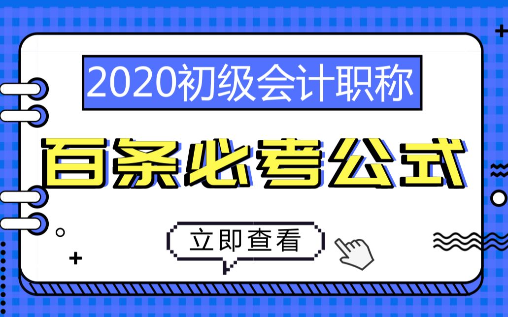 干货!2020会计初级职称百条必考公式汇总