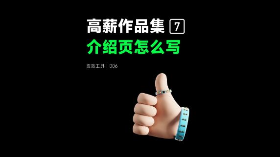 作品集技巧,个人介绍页怎么做才出色#设计师日常#职场#设计分享