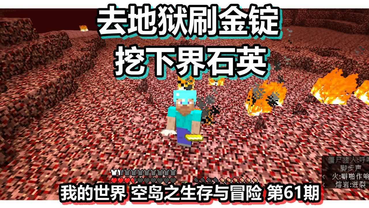 我的世界 空岛之生存与冒险 第61期 去地狱刷金锭挖下界石英