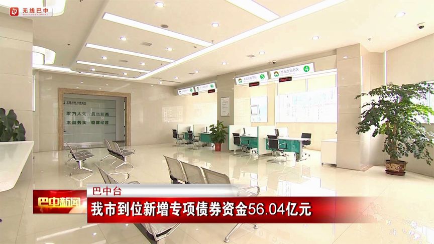 我市到位新增专项债券资金56.04亿元