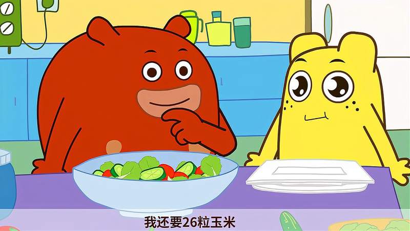 咕力早教动画片 看故事学知识 蔬菜沙拉