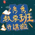 秀秀初中数学课堂 