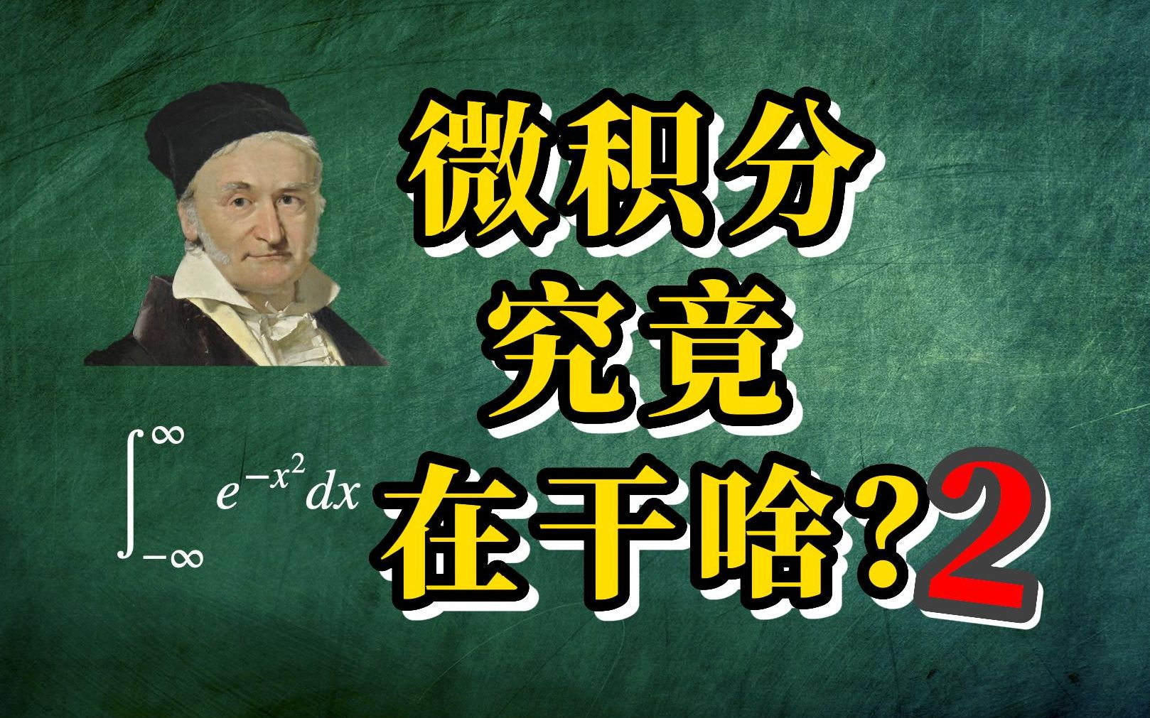 【AP微积分】把微积分学成了刷题背公式?巧算高斯积分帮你理解微积分