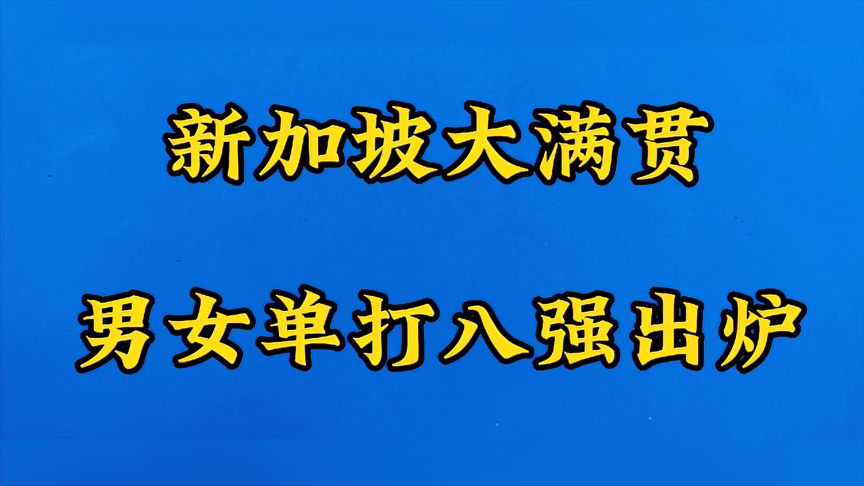 WTT新加坡大满贯2023,男、女单打八强出炉,一起看看吧?