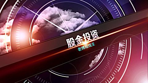 ...号【股金投资】股票指数 股票走势图 股票K线短线 经传炒股软件0701