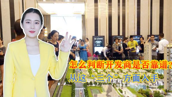 如何判断开发商是否靠谱?从这几个方面入手准没错,早了解早受益